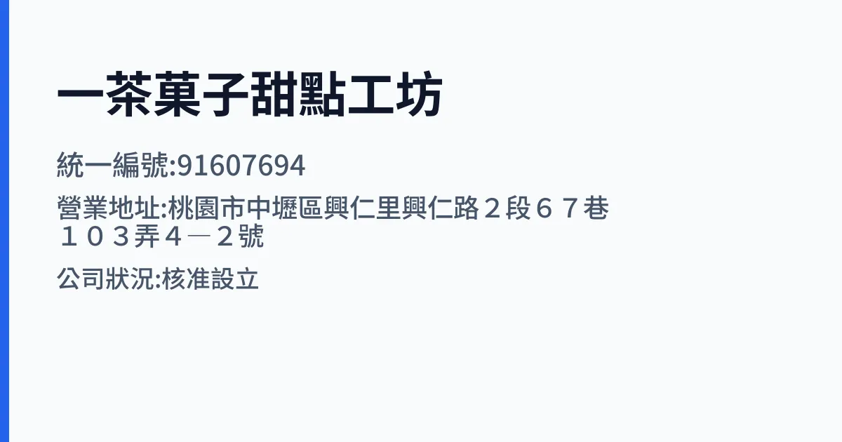 一茶菓子甜點工坊 - 統編 91607694(桃園市) 公司登記資料與營業項目詳細圖表