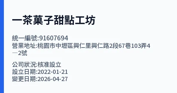一茶菓子甜點工坊的照片-統編 91607694(桃園市) 公司登記資料與營業項目詳細圖表