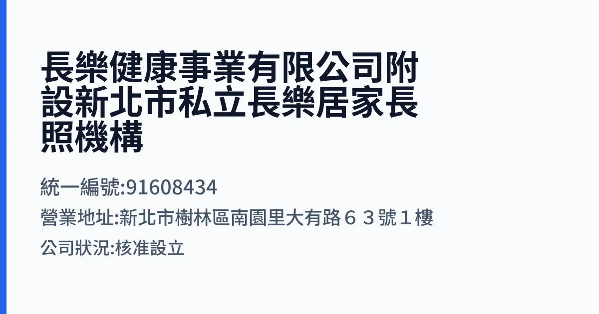 長樂健康事業有限公司附設新北市私立長樂居家長照機構 - 統編 91608434（新北市） 公司登記資料與營業項目詳細圖表