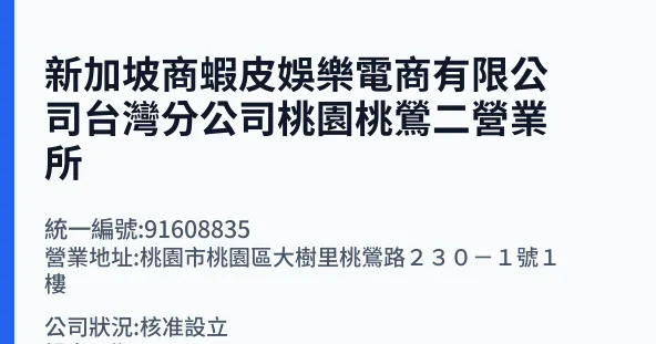 新加坡商蝦皮娛樂電商有限公司台灣分公司桃園桃鶯二營業所的照片-統編 91608835(桃園市) 公司登記資料與營業項目詳細圖表