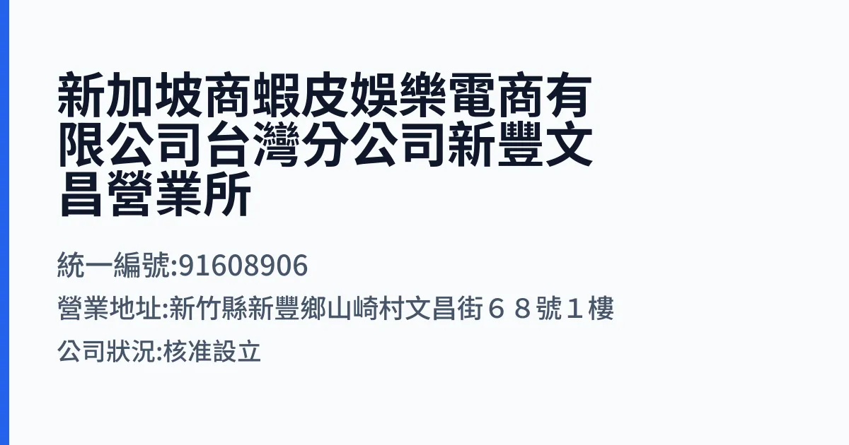新加坡商蝦皮娛樂電商有限公司台灣分公司新豐文昌營業所 - 統編 91608906(新竹縣) 公司登記資料與營業項目詳細圖表