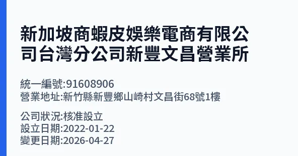 新加坡商蝦皮娛樂電商有限公司台灣分公司新豐文昌營業所的照片-統編 91608906(新竹縣) 公司登記資料與營業項目詳細圖表