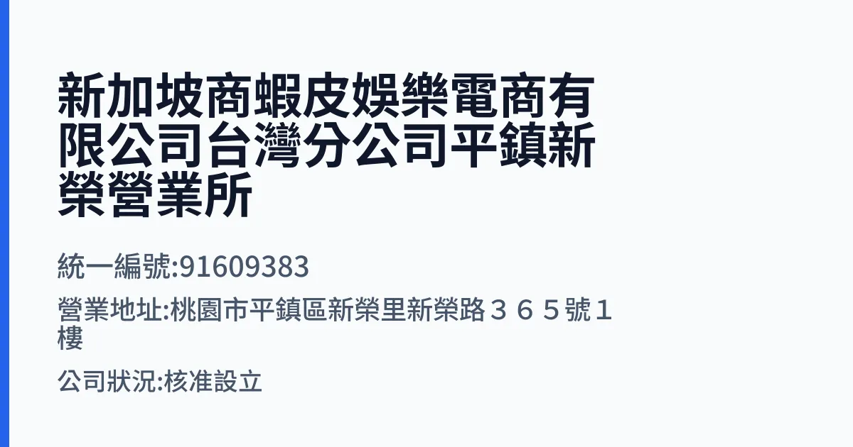 新加坡商蝦皮娛樂電商有限公司台灣分公司平鎮新榮營業所 - 統編 91609383(桃園市) 公司登記資料與營業項目詳細圖表