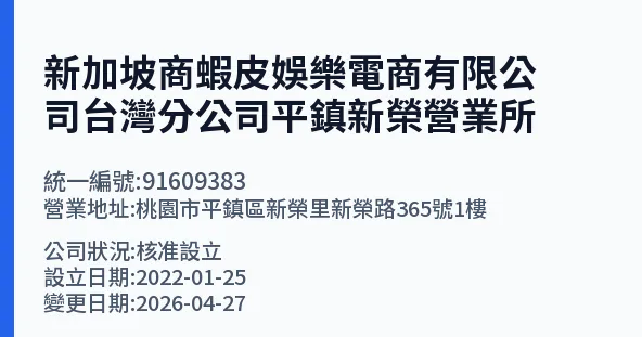 新加坡商蝦皮娛樂電商有限公司台灣分公司平鎮新榮營業所的照片-統編 91609383(桃園市) 公司登記資料與營業項目詳細圖表