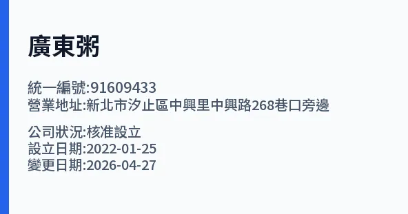 廣東粥的照片-統編 91609433(新北市) 公司登記資料與營業項目詳細圖表