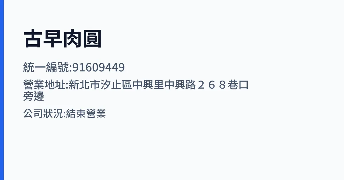 古早肉圓 - 統編 91609449(新北市) 公司登記資料與營業項目詳細圖表