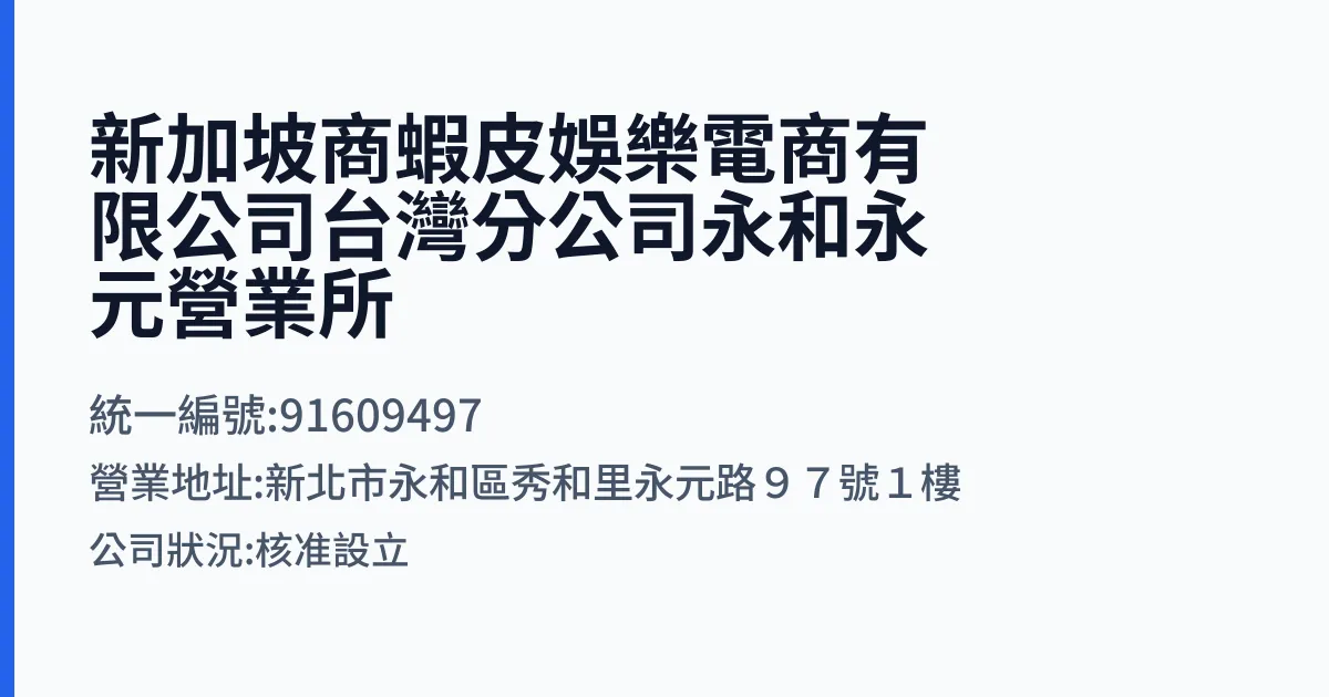 新加坡商蝦皮娛樂電商有限公司台灣分公司永和永元營業所 - 統編 91609497(新北市) 公司登記資料與營業項目詳細圖表