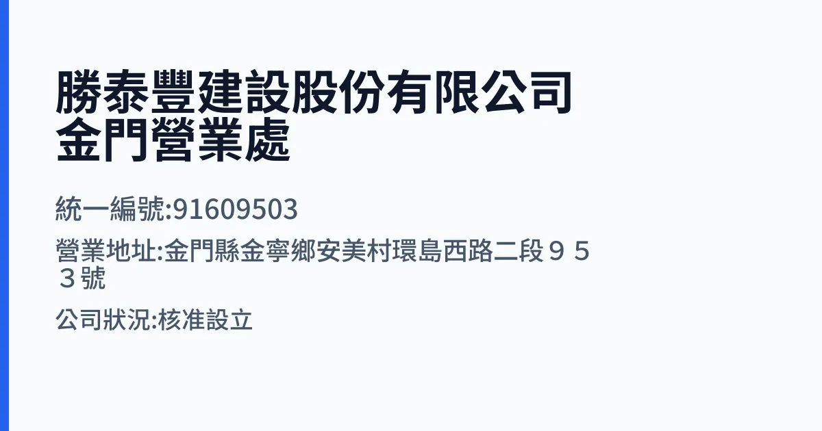 勝泰豐建設股份有限公司金門營業處 - 統編 91609503(金門縣) 公司登記資料與營業項目詳細圖表
