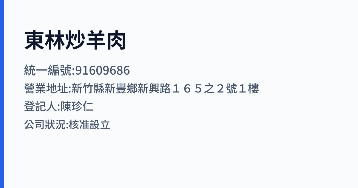 東林炒羊肉 - 統編 91609686(新竹縣) 公司登記資料與營業項目詳細圖表