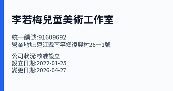 李若梅兒童美術工作室的照片-統編 91609692(連江縣) 公司登記資料與營業項目詳細圖表