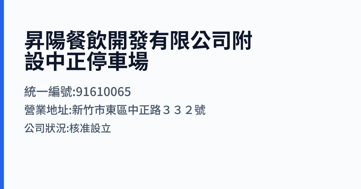 昇陽餐飲開發有限公司附設中正停車場 - 統編 91610065(新竹市) 公司登記資料與營業項目詳細圖表
