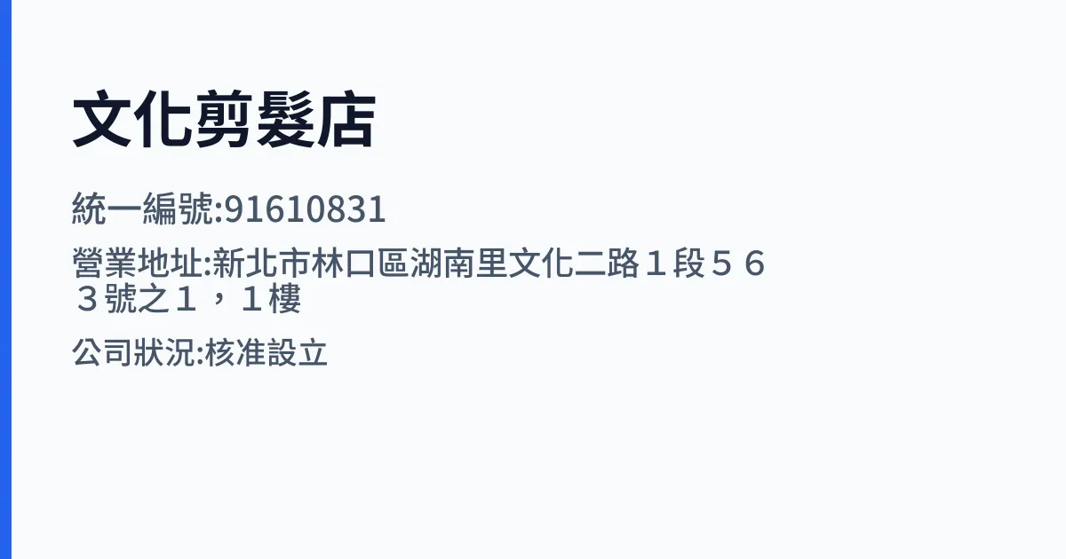 文化剪髮店 - 統編 91610831(新北市) 公司登記資料與營業項目詳細圖表