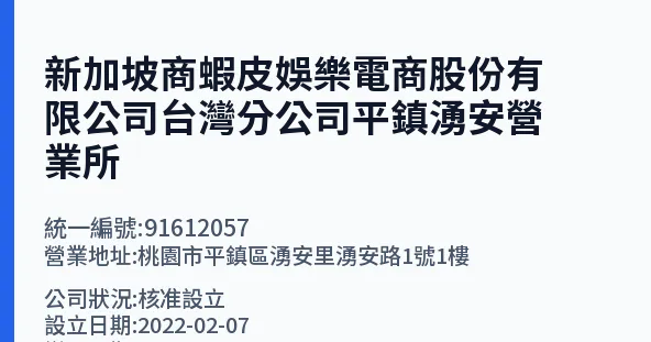 新加坡商蝦皮娛樂電商股份有限公司台灣分公司平鎮湧安營業所的照片-統編 91612057(桃園市) 公司登記資料與營業項目詳細圖表