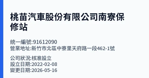 桃苗汽車股份有限公司南寮保修站的照片-統編 91612090(新竹市) 公司登記資料與營業項目詳細圖表