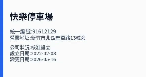 快樂停車場的照片-統編 91612129(新竹市) 公司登記資料與營業項目詳細圖表