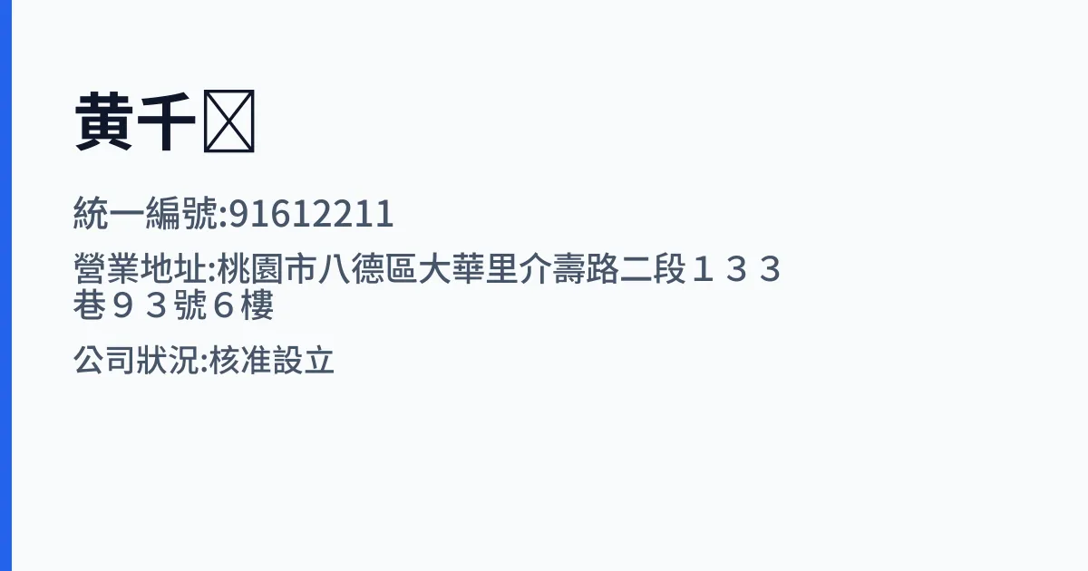 黄千鳯 - 統編 91612211(桃園市) 公司登記資料與營業項目詳細圖表