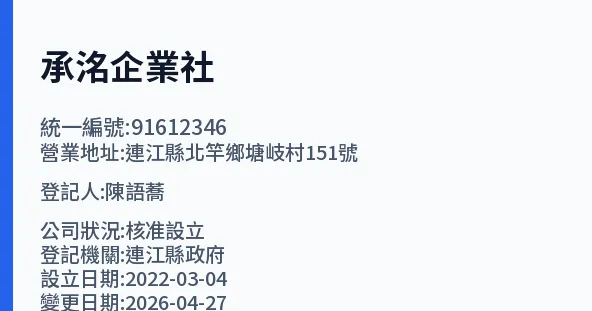 承洺企業社的照片-統編 91612346(連江縣) 公司登記資料與營業項目詳細圖表