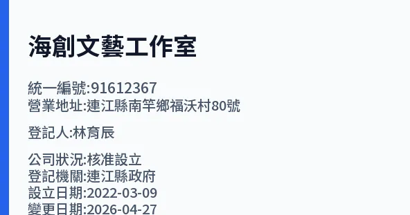 海創文藝工作室的照片-統編 91612367(連江縣) 公司登記資料與營業項目詳細圖表