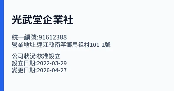 光武堂企業社的照片-統編 91612388(連江縣) 公司登記資料與營業項目詳細圖表