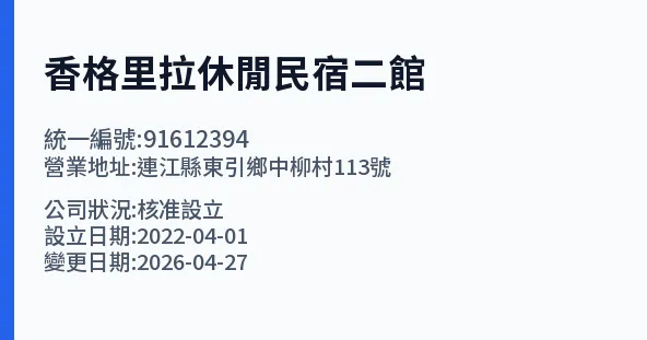 香格里拉休閒民宿二館的照片-統編 91612394(連江縣) 公司登記資料與營業項目詳細圖表