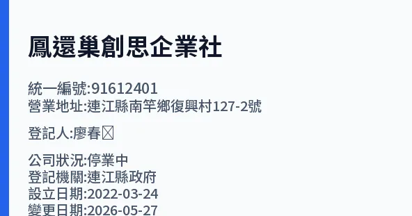 鳳還巢創思企業社的照片-統編 91612401(連江縣) 公司登記資料與營業項目詳細圖表