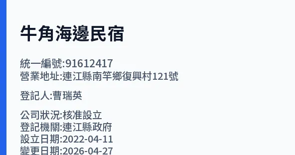 牛角海邊民宿的照片-統編 91612417(連江縣) 公司登記資料與營業項目詳細圖表