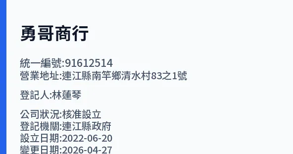 勇哥商行的照片-統編 91612514(連江縣) 公司登記資料與營業項目詳細圖表