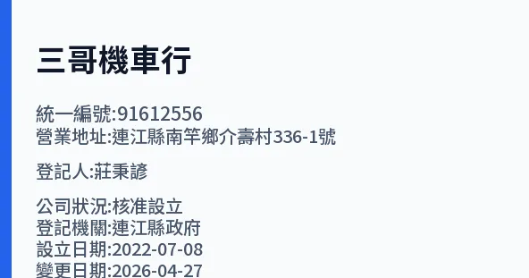 三哥機車行的照片-統編 91612556(連江縣) 公司登記資料與營業項目詳細圖表