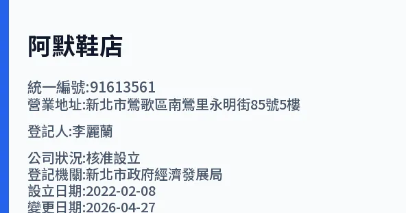 阿默鞋店的照片-統編 91613561(新北市) 公司登記資料與營業項目詳細圖表