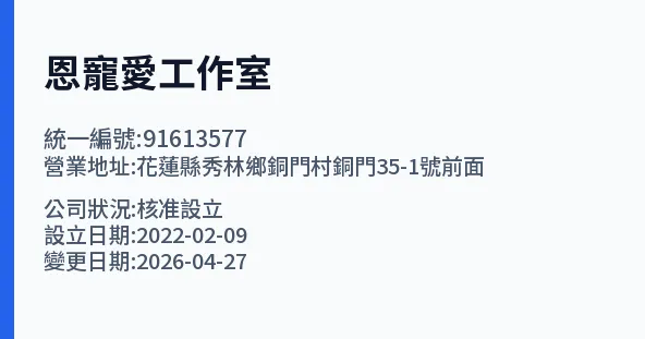 恩寵愛工作室的照片-統編 91613577(花蓮縣) 公司登記資料與營業項目詳細圖表