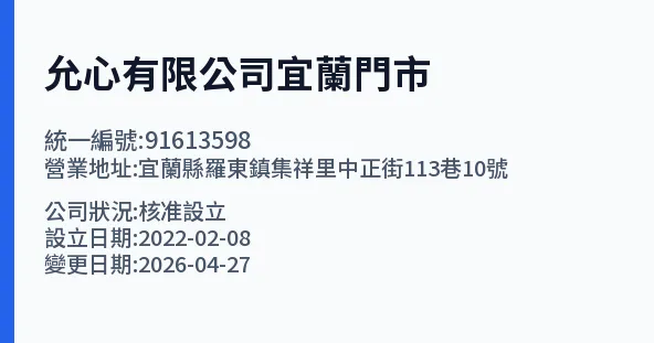 允心有限公司宜蘭門市的照片-統編 91613598(宜蘭縣) 公司登記資料與營業項目詳細圖表