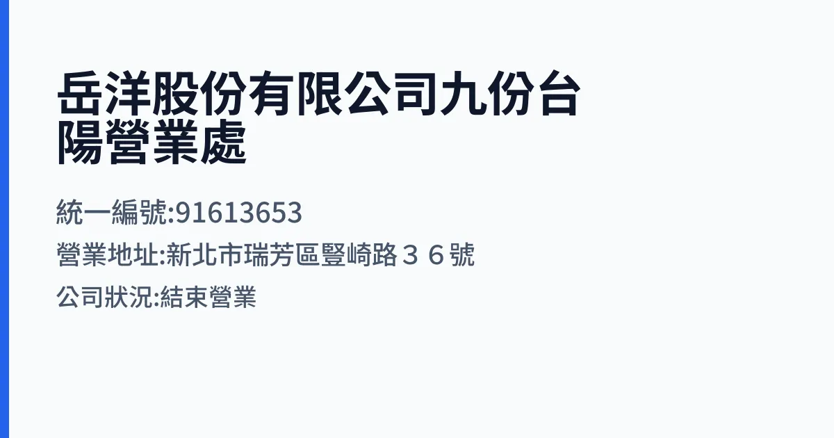 岳洋股份有限公司九份台陽營業處 - 統編 91613653（新北市） 公司登記資料與營業項目詳細圖表