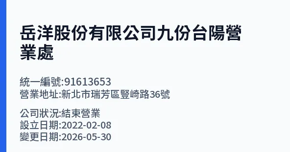 岳洋股份有限公司九份台陽營業處的照片-統編 91613653(新北市) 公司登記資料與營業項目詳細圖表