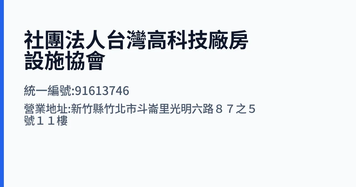 社團法人台灣高科技廠房設施協會 - 統編 91613746(新竹縣) 公司登記資料與營業項目詳細圖表