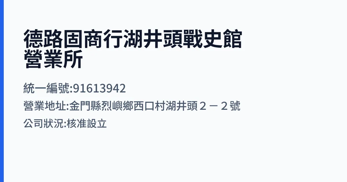 德路固商行湖井頭戰史館營業所 - 統編 91613942(金門縣) 公司登記資料與營業項目詳細圖表