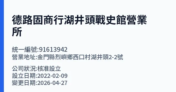德路固商行湖井頭戰史館營業所的照片-統編 91613942(金門縣) 公司登記資料與營業項目詳細圖表
