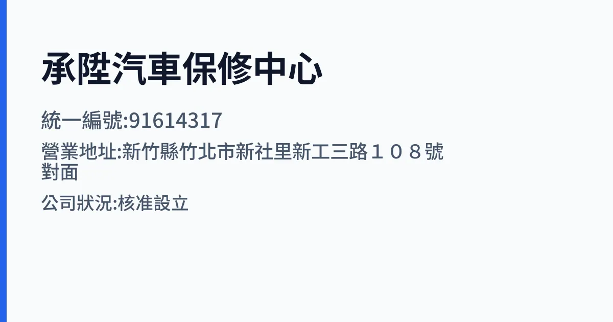 承陞汽車保修中心 - 統編 91614317(新竹縣) 公司登記資料與營業項目詳細圖表