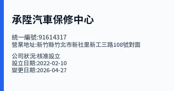 承陞汽車保修中心的照片-統編 91614317(新竹縣) 公司登記資料與營業項目詳細圖表