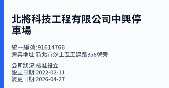 北將科技工程有限公司中興停車場的照片-統編 91614766(新北市) 公司登記資料與營業項目詳細圖表