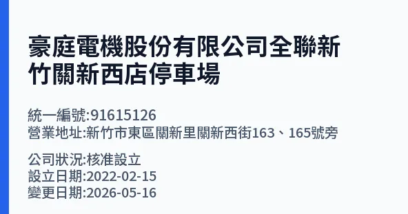 豪庭電機股份有限公司全聯新竹關新西店停車場的照片-統編 91615126(新竹市) 公司登記資料與營業項目詳細圖表