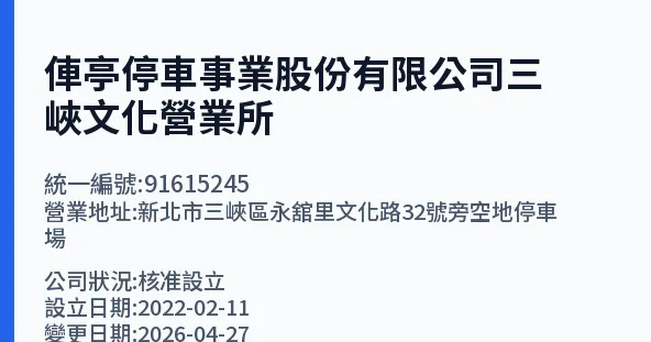 俥亭停車事業股份有限公司三峽文化營業所的照片-統編 91615245(新北市) 公司登記資料與營業項目詳細圖表