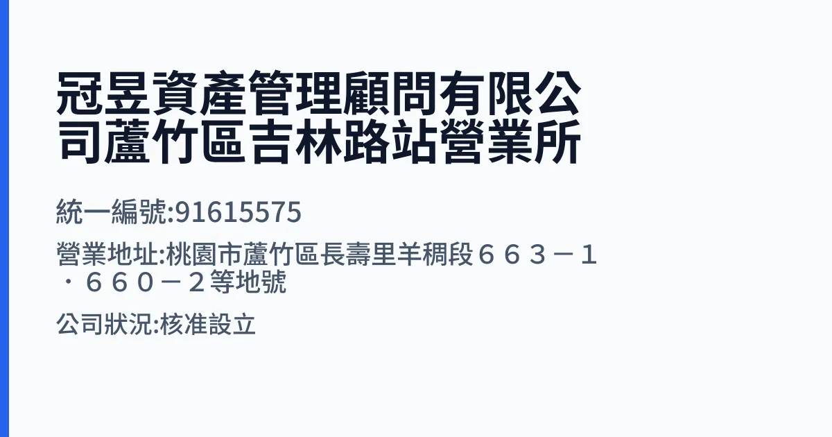 冠昱資產管理顧問有限公司蘆竹區吉林路站營業所 - 統編 91615575(桃園市) 公司登記資料與營業項目詳細圖表