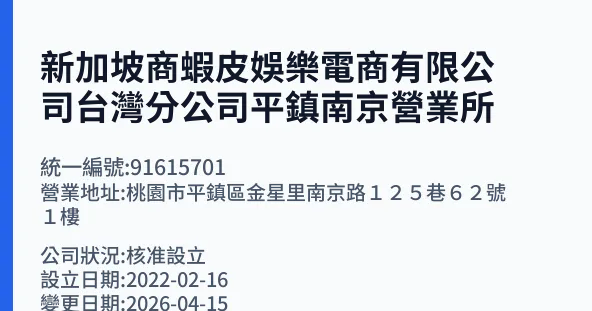 新加坡商蝦皮娛樂電商有限公司台灣分公司平鎮南京營業所的照片-統編 91615701(桃園市) 公司登記資料與營業項目詳細圖表