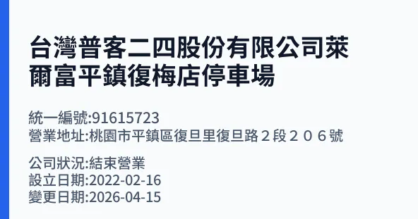 台灣普客二四股份有限公司萊爾富平鎮復梅店停車場的照片-統編 91615723(桃園市) 公司登記資料與營業項目詳細圖表