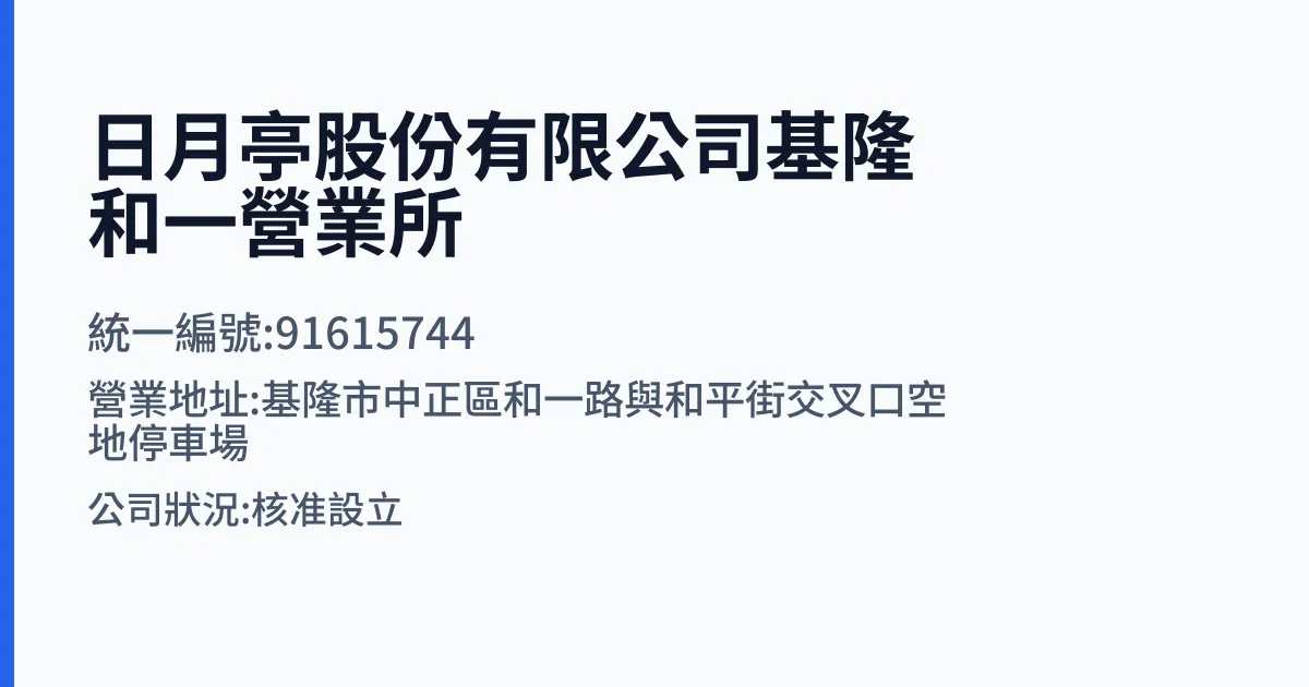 日月亭股份有限公司基隆和一營業所 - 統編 91615744（基隆市） 公司登記資料與營業項目詳細圖表