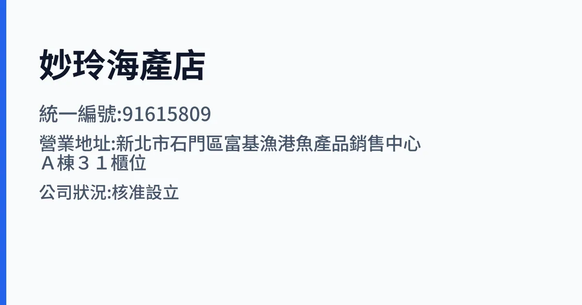 妙玲海產店 - 統編 91615809(新北市) 公司登記資料與營業項目詳細圖表