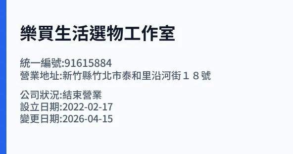 樂買生活選物工作室的照片-統編 91615884(新竹縣) 公司登記資料與營業項目詳細圖表