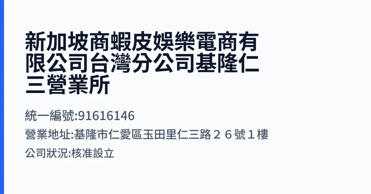新加坡商蝦皮娛樂電商有限公司台灣分公司基隆仁三營業所 - 統編 91616146(基隆市) 公司登記資料與營業項目詳細圖表