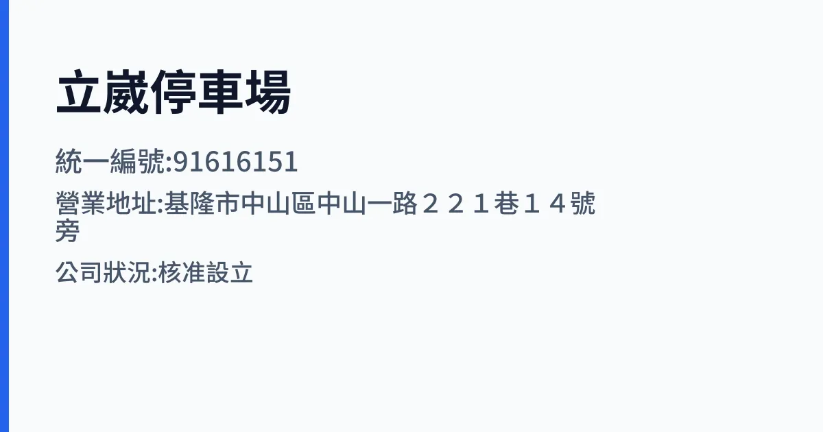 立崴停車場 - 統編 91616151(基隆市) 公司登記資料與營業項目詳細圖表