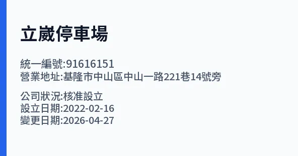 立崴停車場的照片-統編 91616151(基隆市) 公司登記資料與營業項目詳細圖表